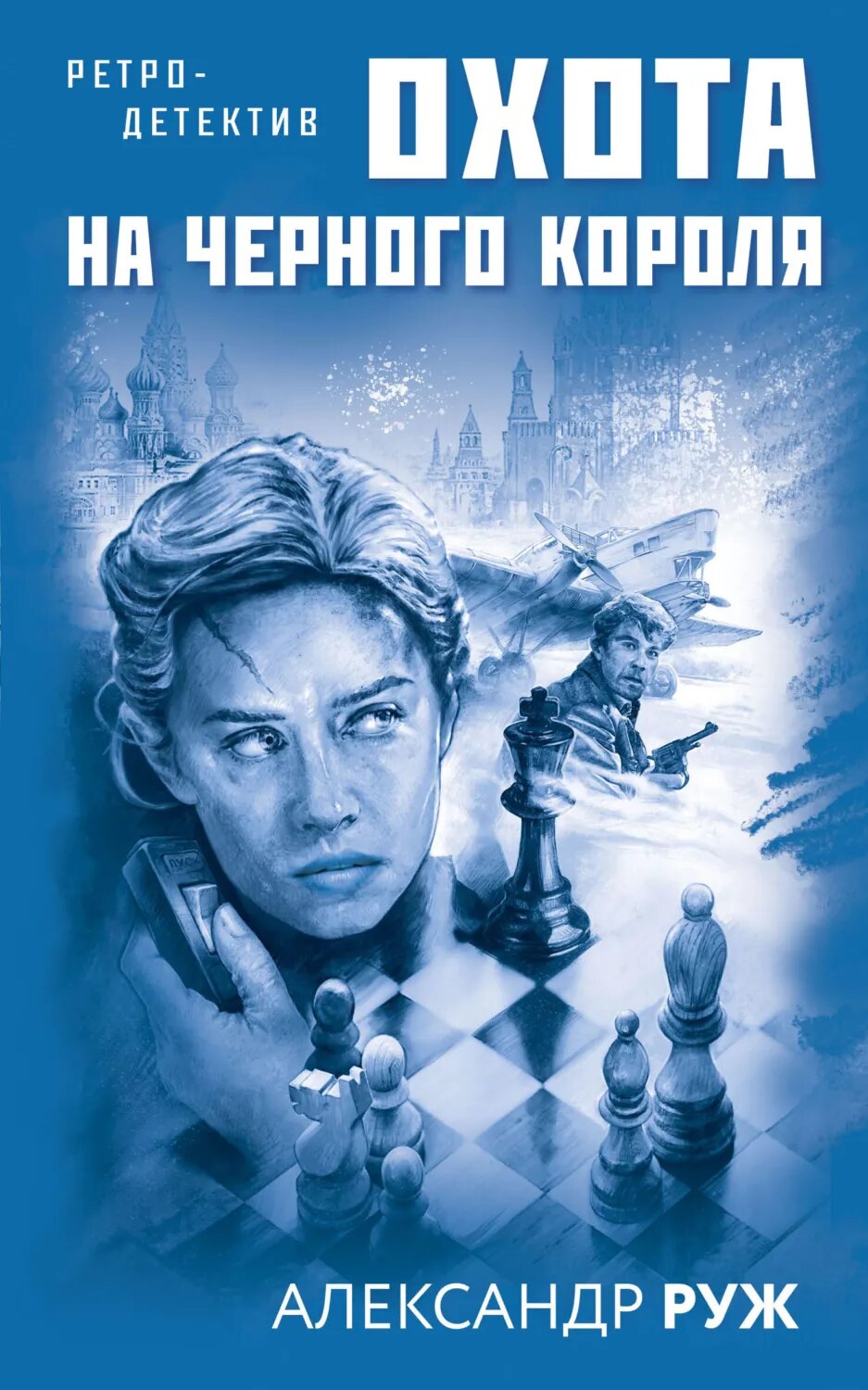 Охота на черного короля [Цифровая книга]