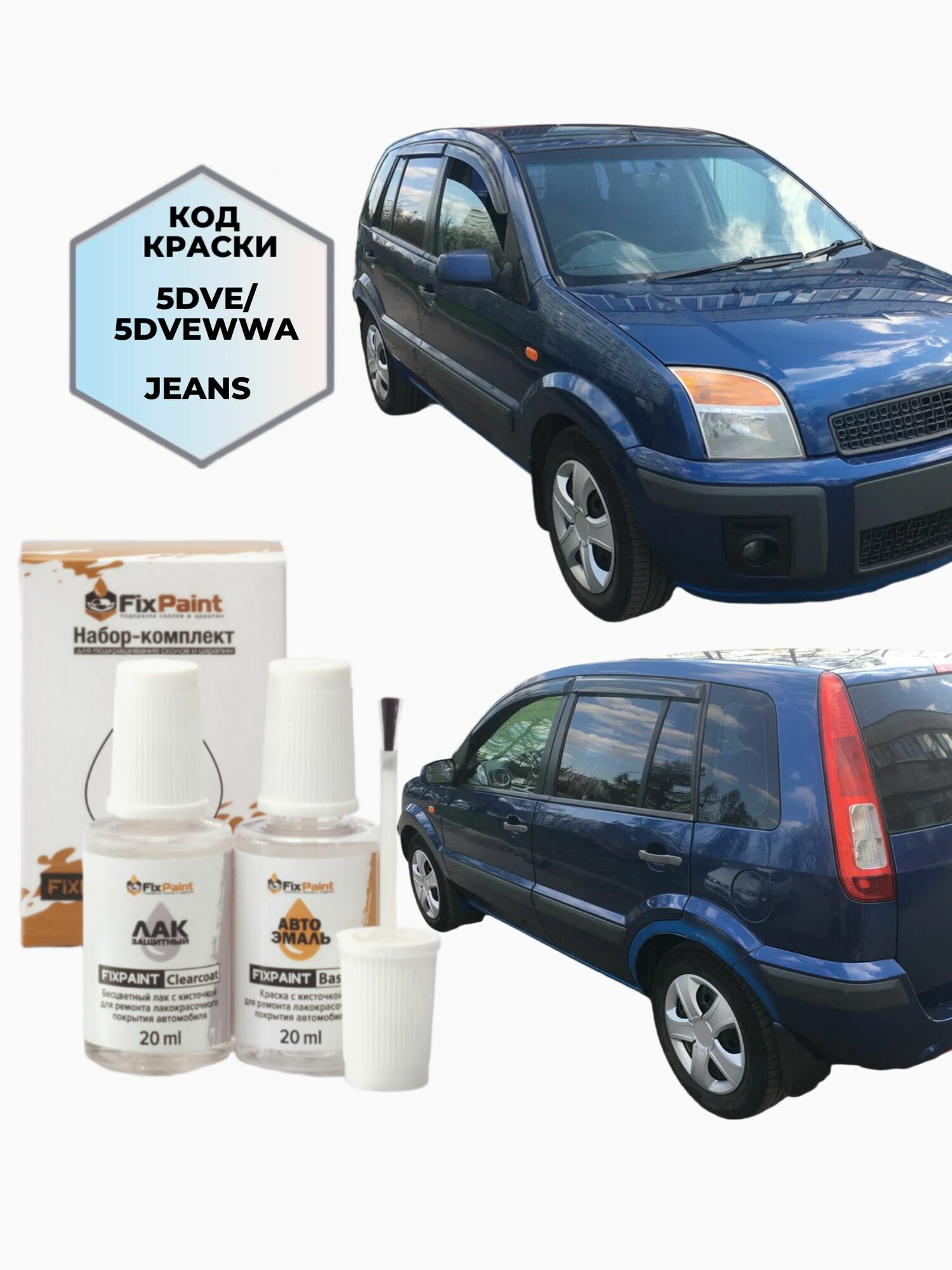 Подкраска FORD FUSION, код 5DVE, 5DVEWWA, JEANS, набор FixPaint Double, краска и лак для подкраски сколов и царапин