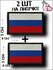 Нашивка флаг РФ 8х5 см, 2 шт, на липучке, для одежды и рюкзаков