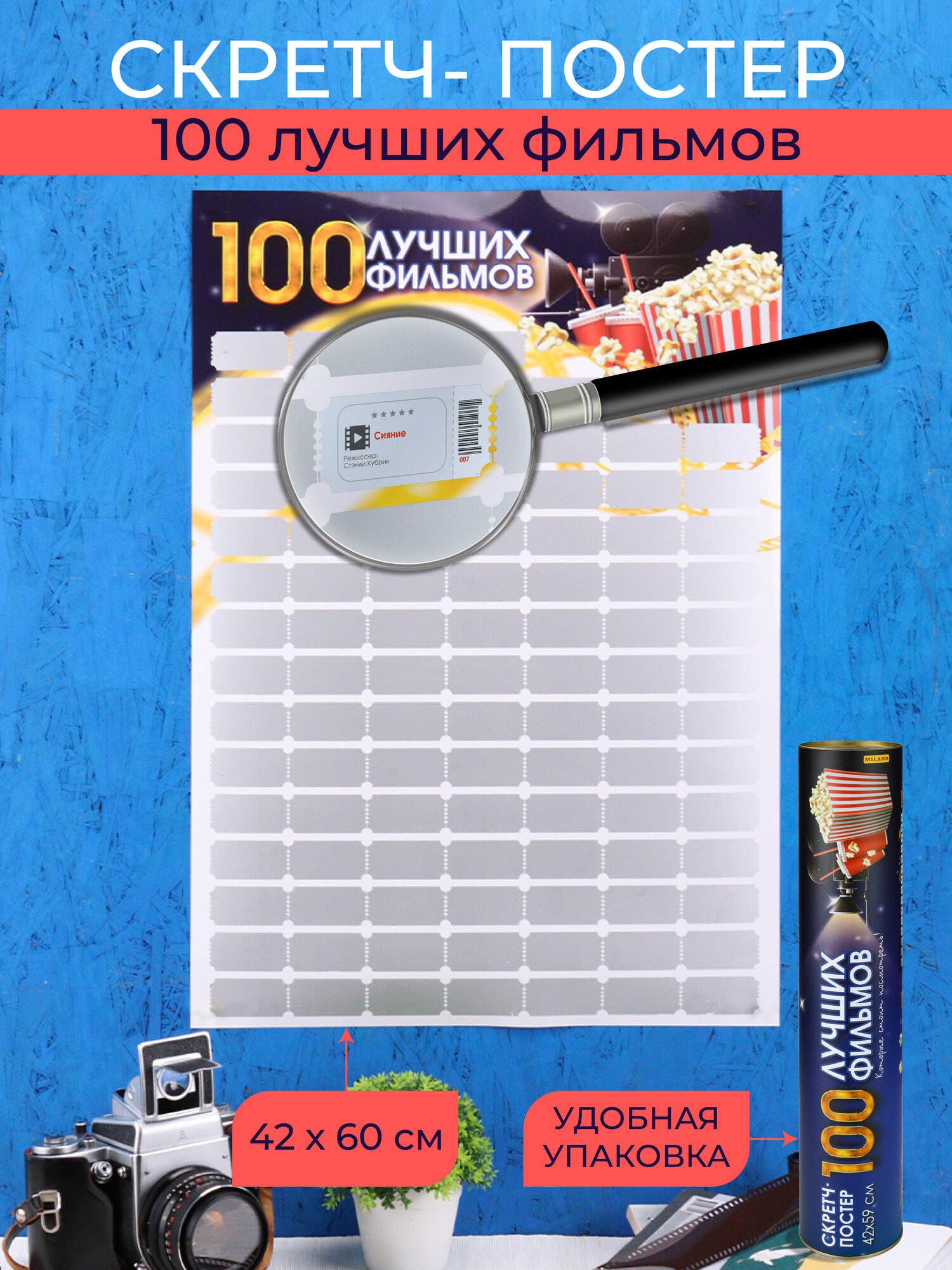 Постер MILAND ПС-9688 "100 фильмов", скретч, в индивидуальной картонной упаковке