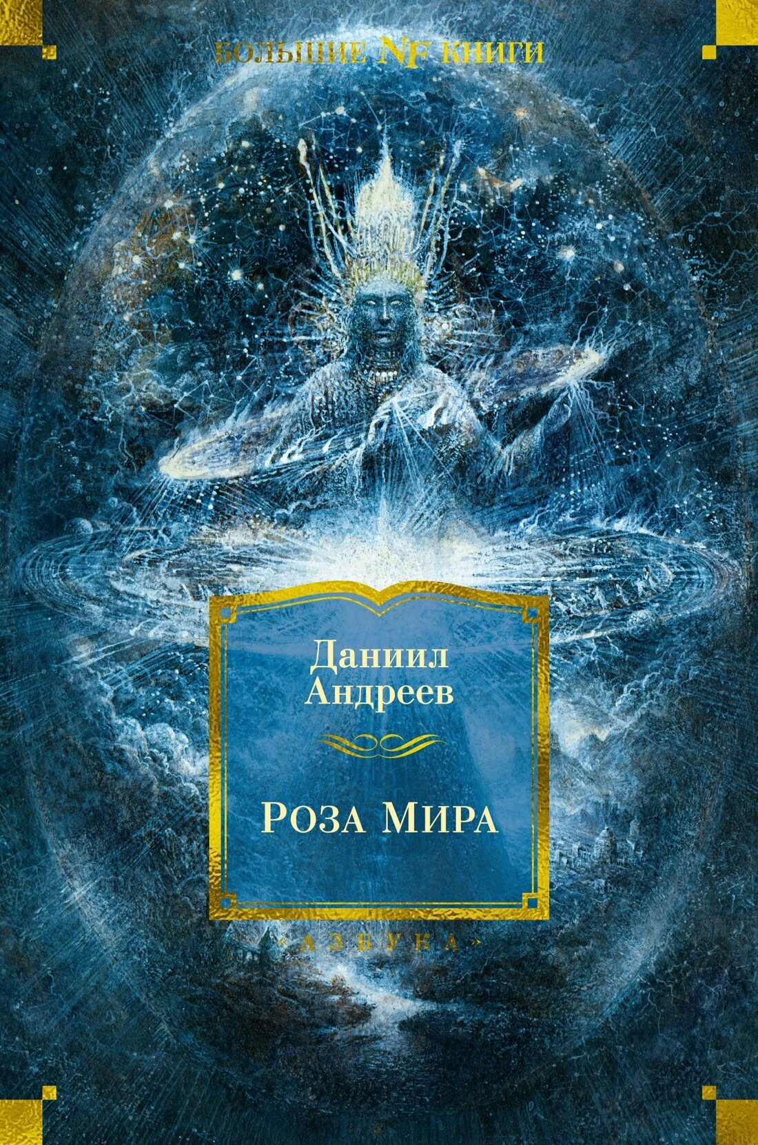 Роза Мира / Андреев Д.