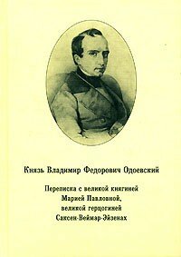 Князь В. Ф. Одоевский. Переписка с великой княгиней Марией Павловной