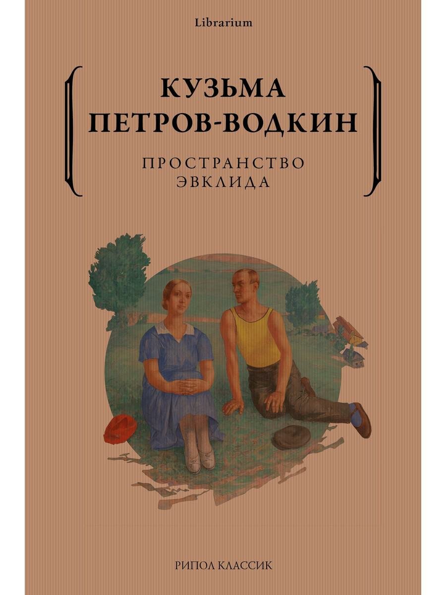 Пространство Эвклида / Петров-водкин К. С.