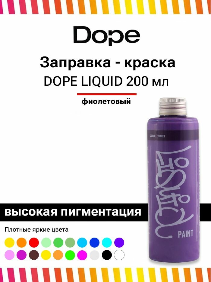 Заправка краска Dope Liquid paint фиолетовая 200 мл violet чернила для маркеров и сквизеров, для граффити и теггинга