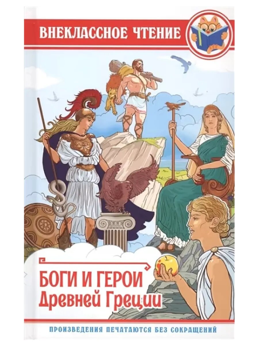 Внеклассное чтение. Боги И герои древней греции