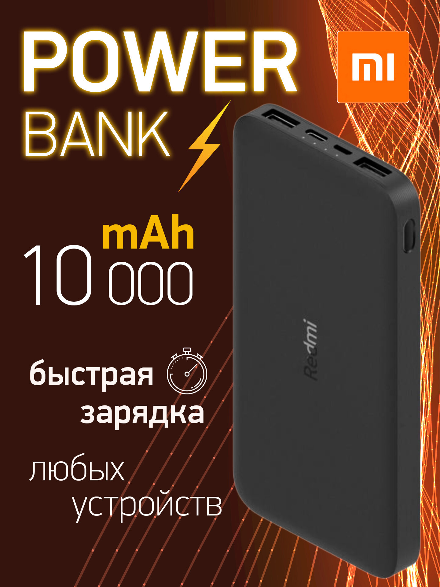 Внешний аккумулятор Xiaomi Redmi Mi Power Bank, 10000mAh, черный, быстрая зарядка