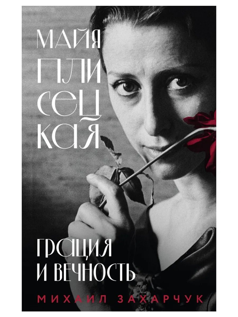 Майя Плисецкая. Грация и Вечность