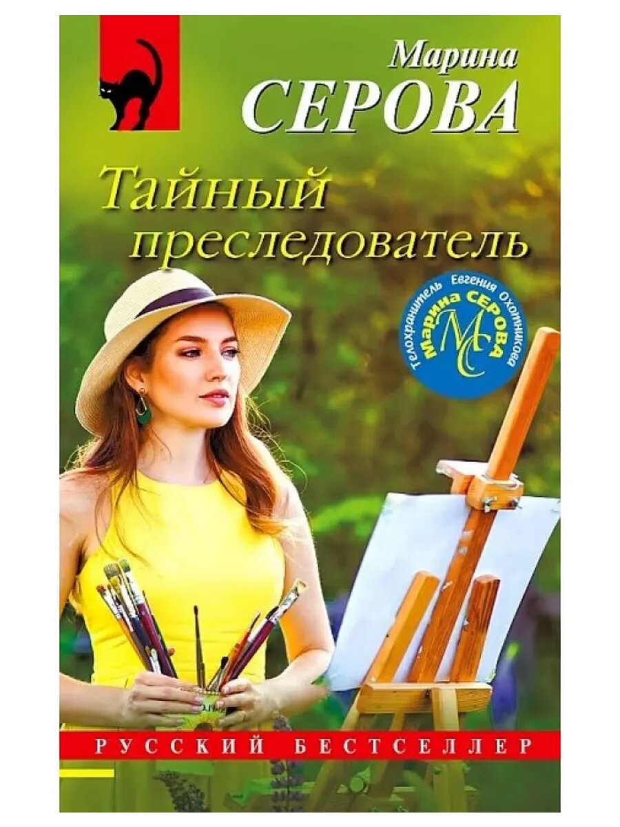 Тайный преследователь