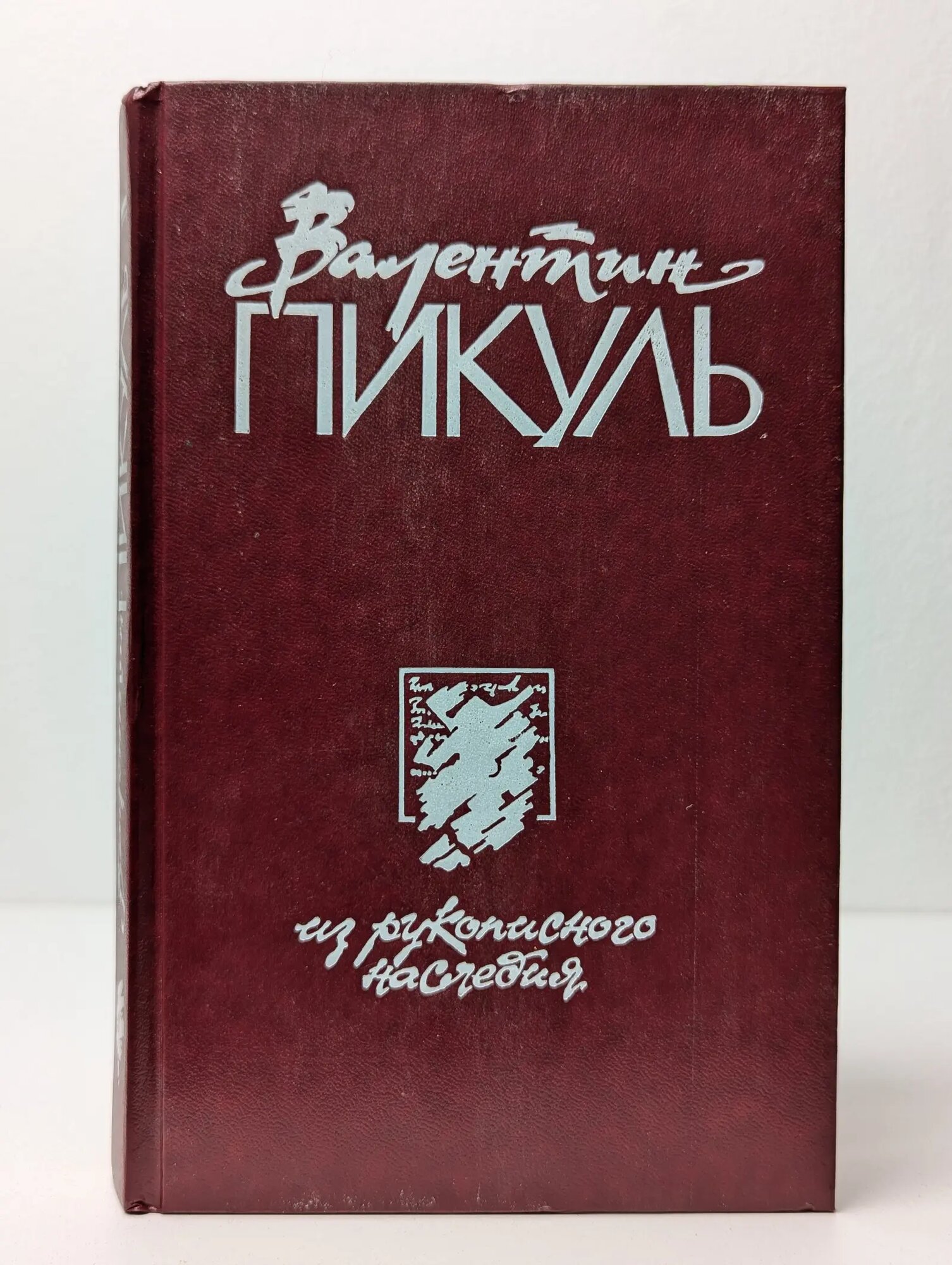 Из рукописного наследия. В 2 томах. Том 1 Пикуль Валентин Саввич 1993