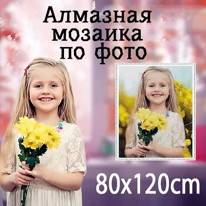 Алмазная мозаика по фото/Круглые или квадратные стразы/Размер 80х120 см