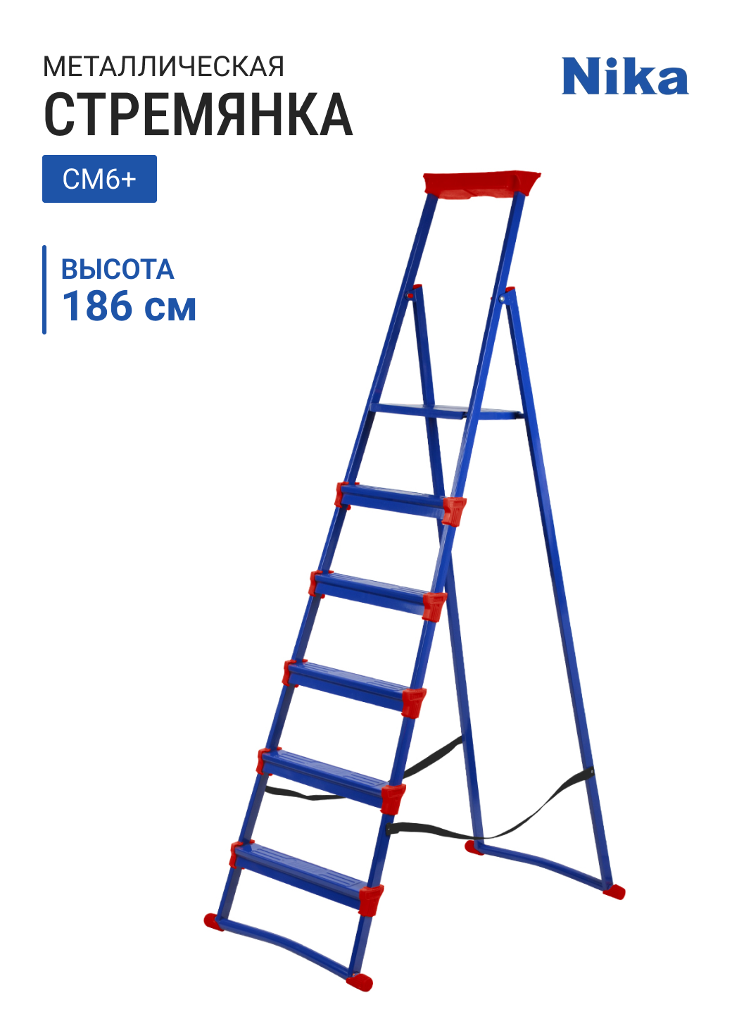 Лестница-стремянка НИКА СМ6+, 6 ступеней, 555х1030х1860 мм, нагрузка до 120 кг