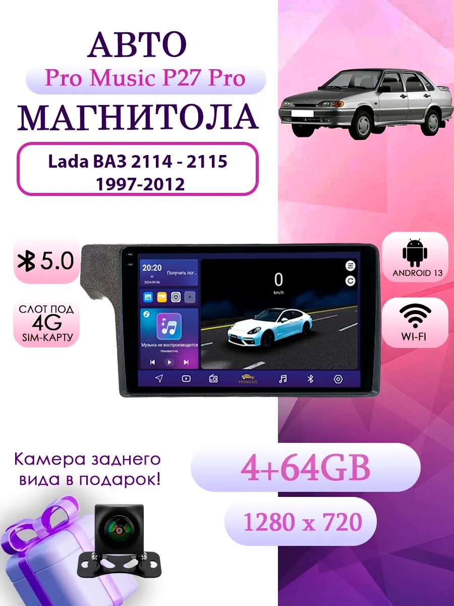 Магнитола P27Pro Lada ВАЗ Лада 2114 - 2115 1997-2012 4+64