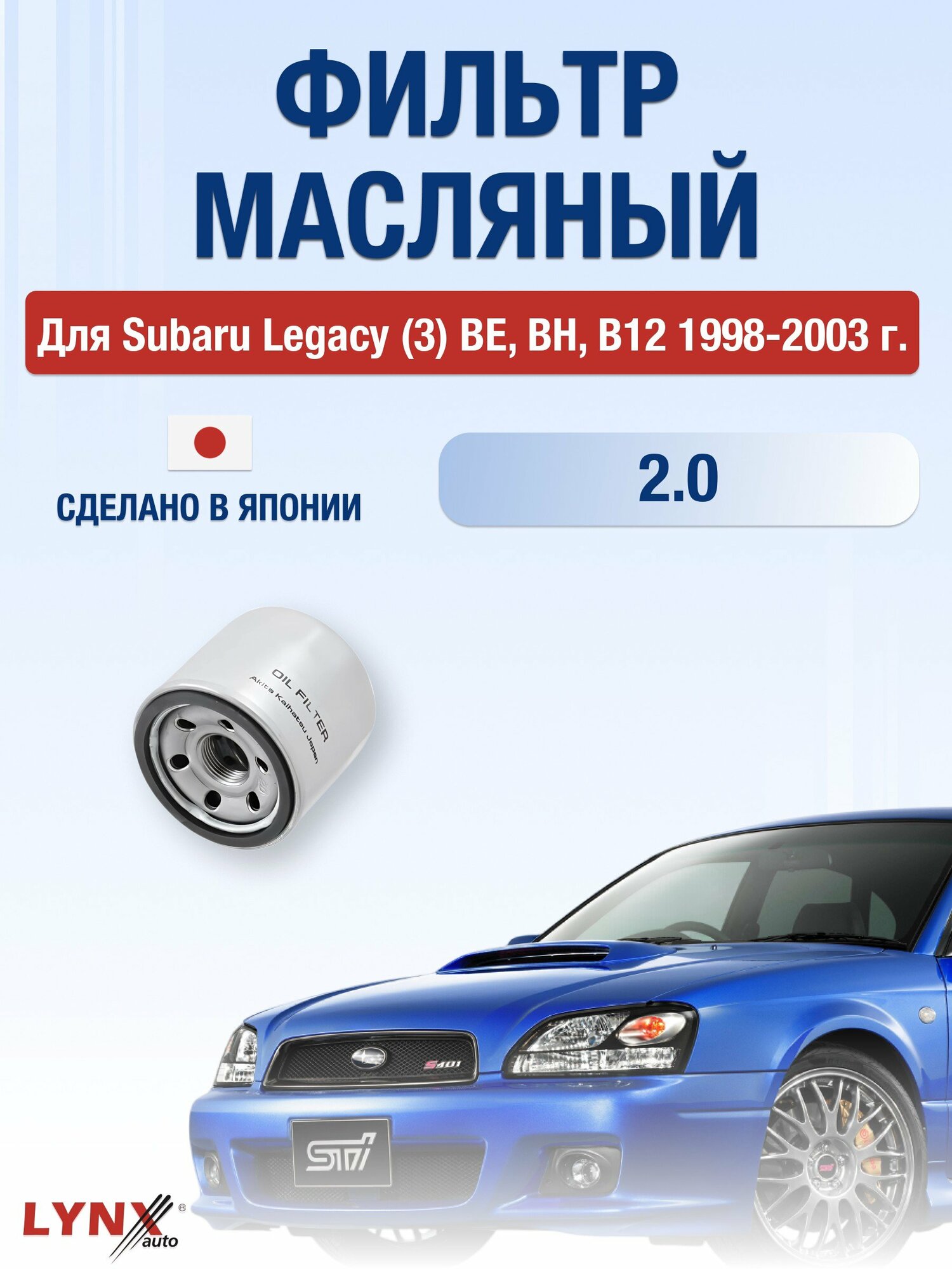 Масляный фильтр для Subaru Legacy (3) BE, BH, В12 1998-2003 г. Двигатель 2.0 (BE5) Субару Легаси LYNXauto