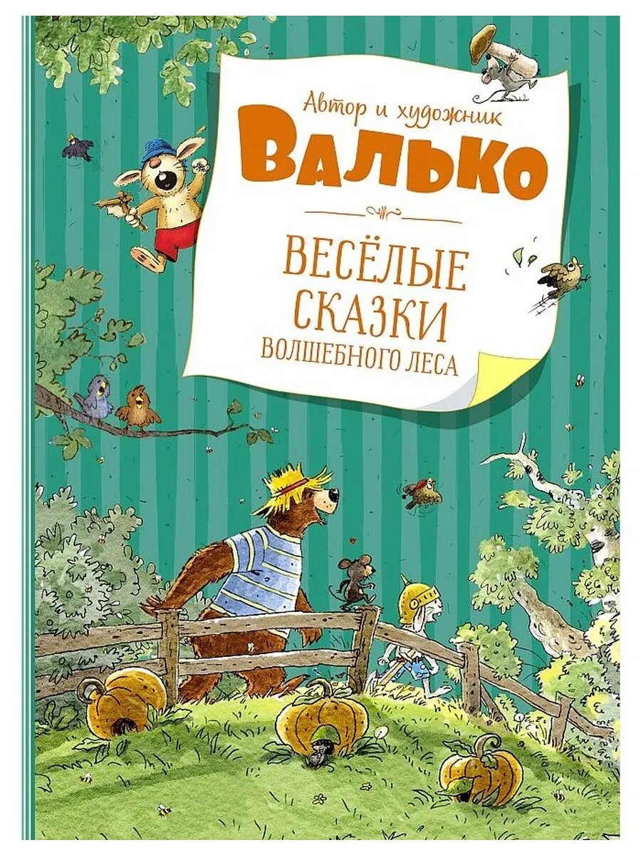 Весёлые сказки волшебного леса