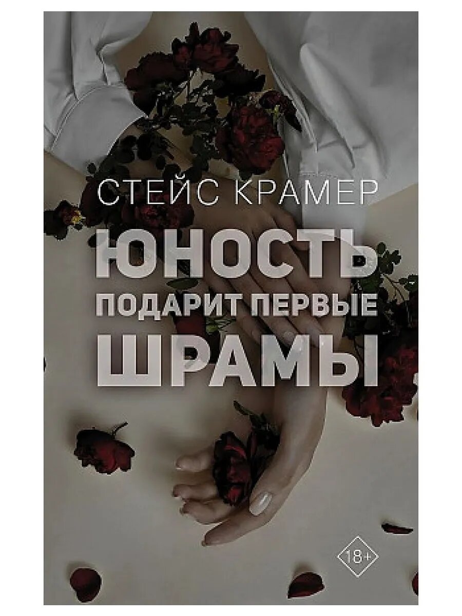 Юность подарит первые шрамы