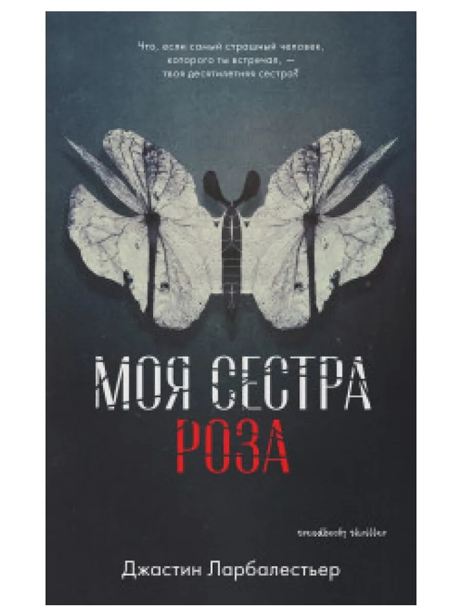 Young Adult. #Trendbooks thriller. Моя сестра Роза/Ларбалес