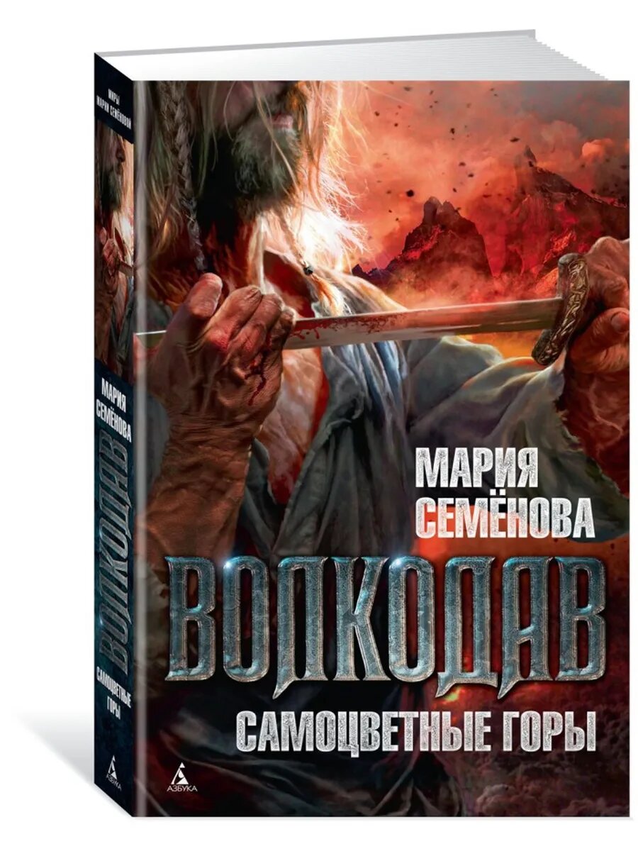 Волкодав. Самоцветные горы