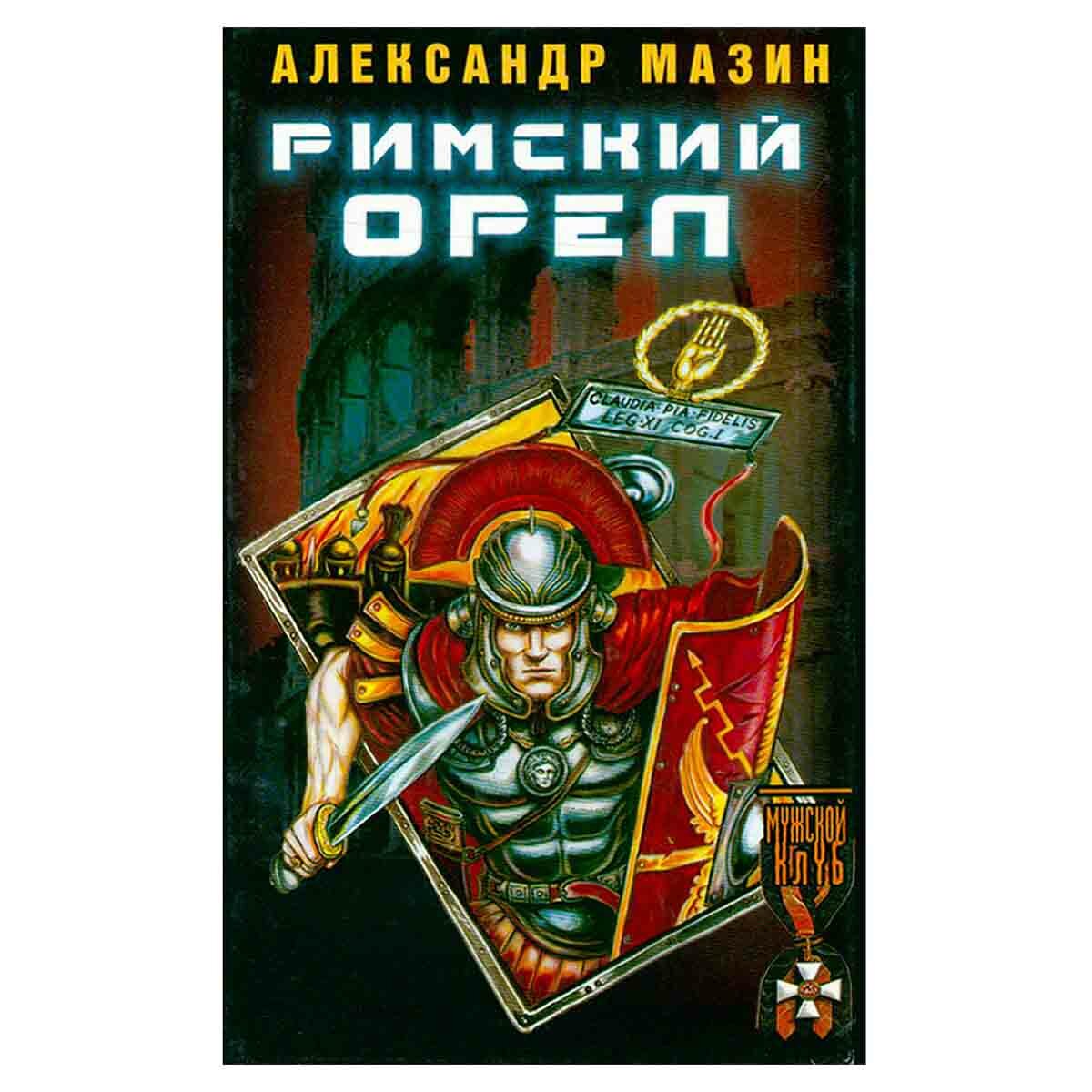 Мазин А. "Римский орел"
