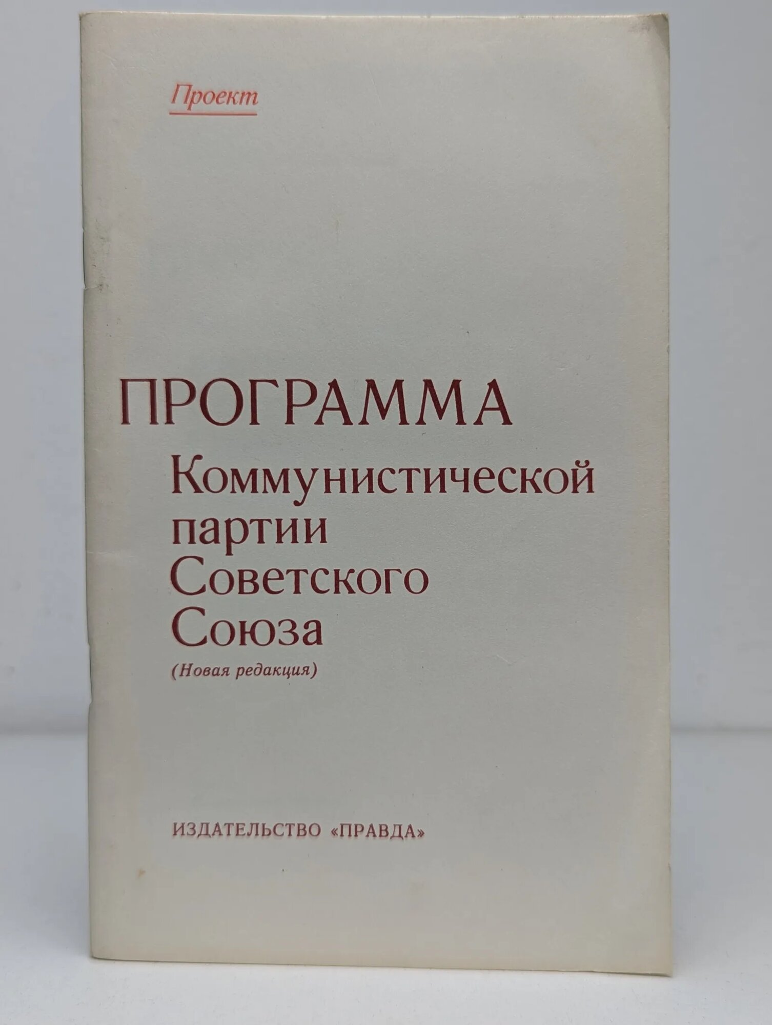 Программа Коммунистической партии Советского Союза 1985
