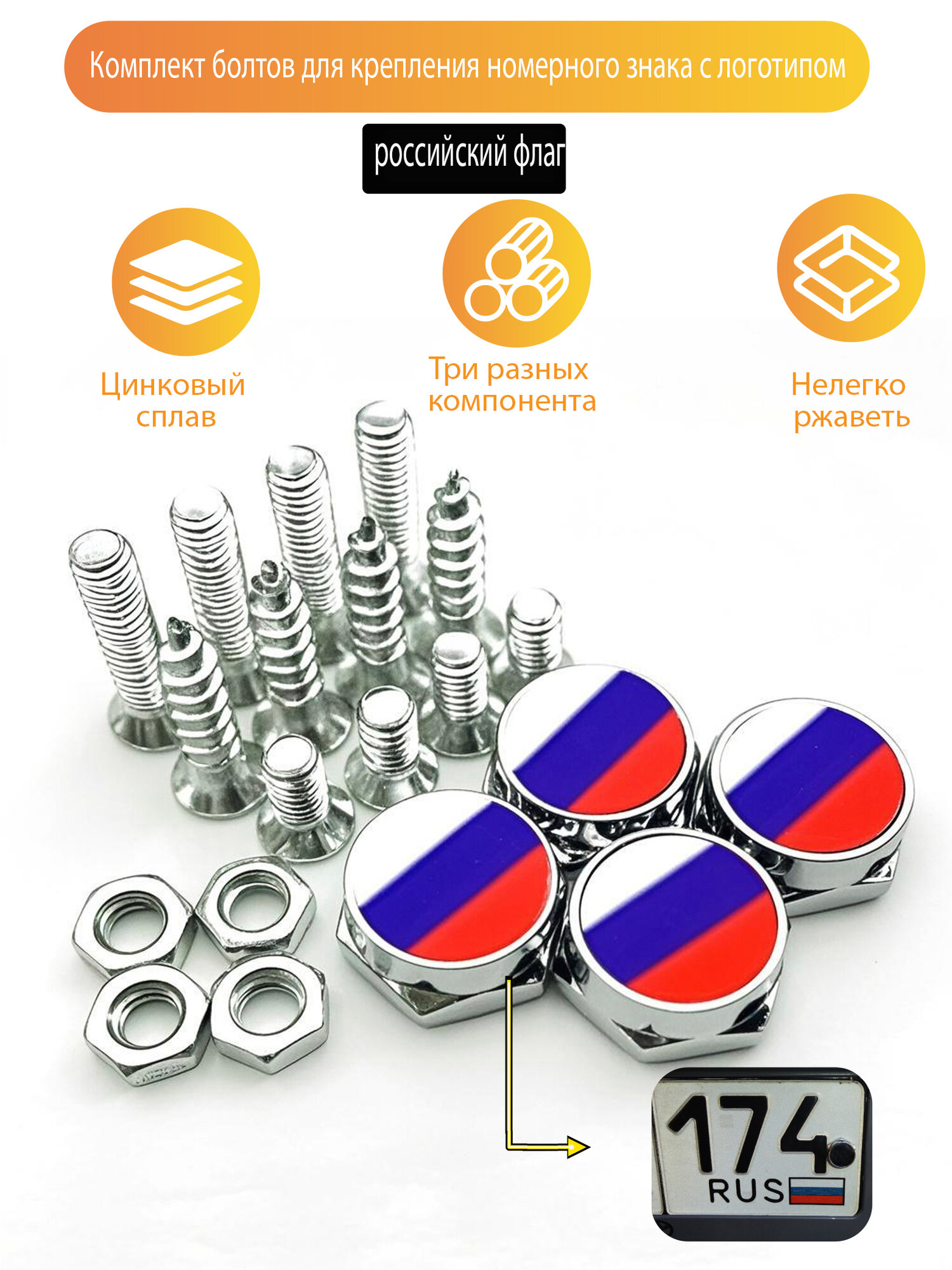 Комплект болтов крепления номерного знака с логотипом Российский флаг. 4 шт.