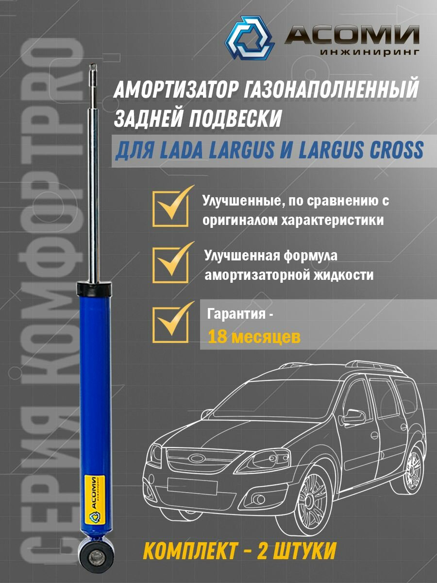 Амортизаторы задние в комплекте буфер и кожух по 2 шт. ВАЗ/ лада Ларгус/ Ларгус Кросс/ Largus Cross