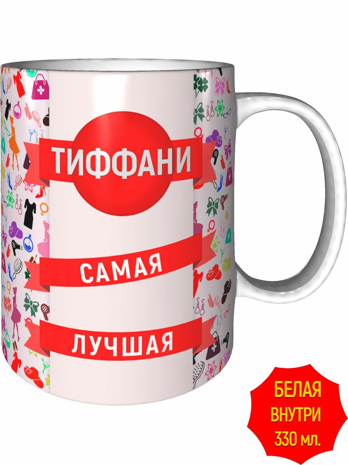 Кружка Тиффани самая лучшая - стандартная, керамическая, объем 330 мл.