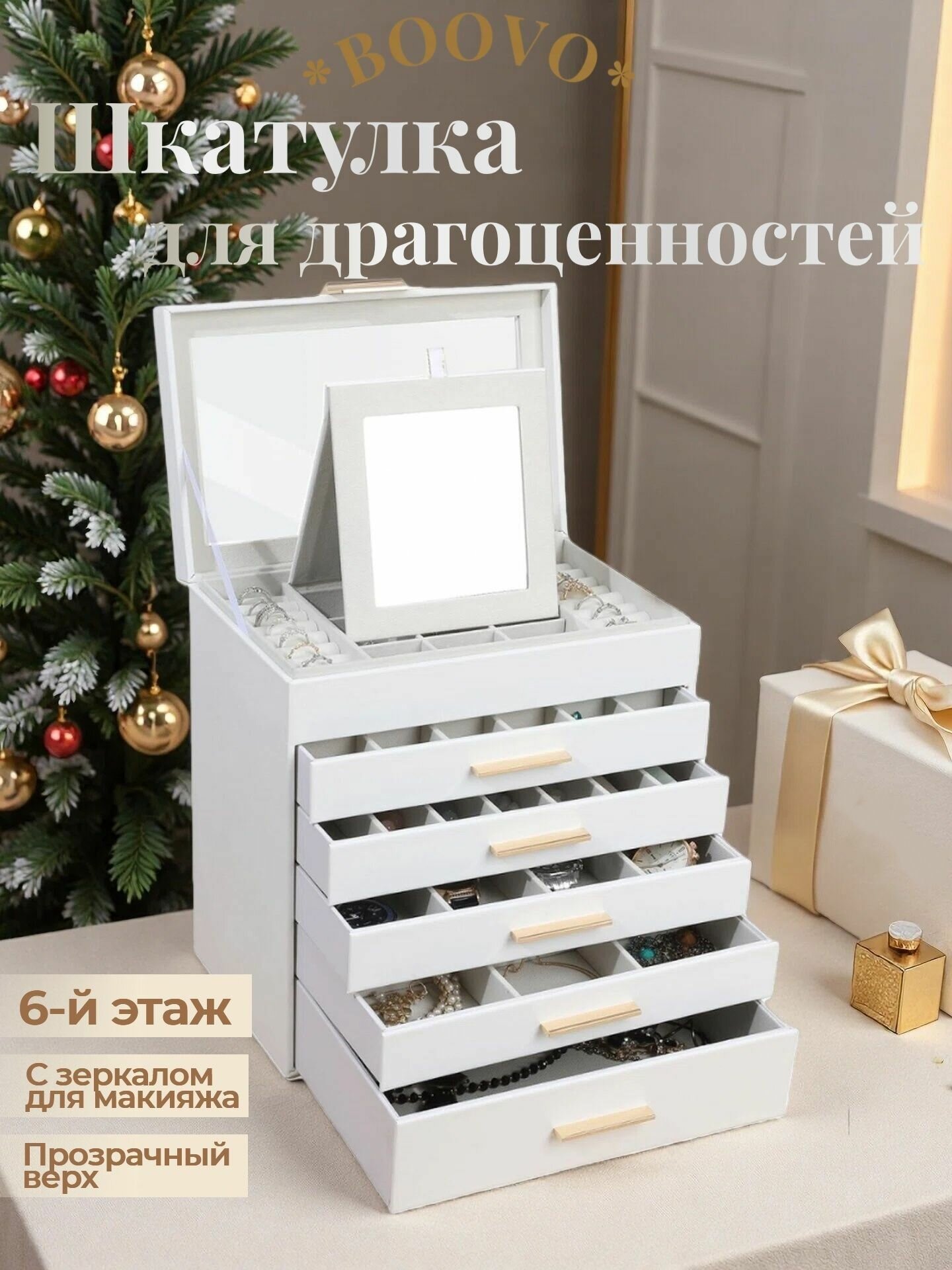 BOOVO 1 шкатулка для драгоценностей с прозрачной крышкой