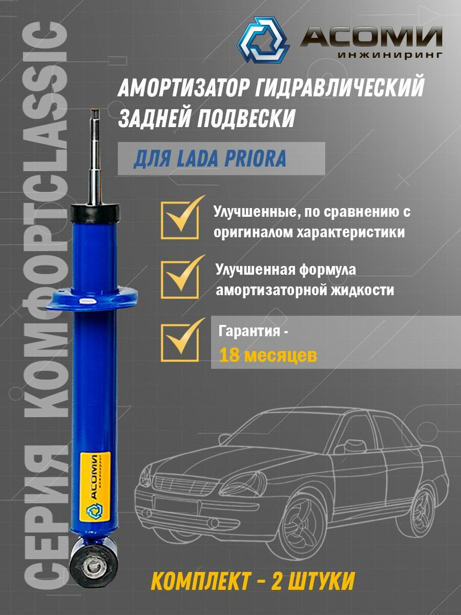 Амортизаторы задние гидравлические (масло) ВАЗ/ лада/ Приора/ LADA Priora 2170; 2171; 2172; 21708