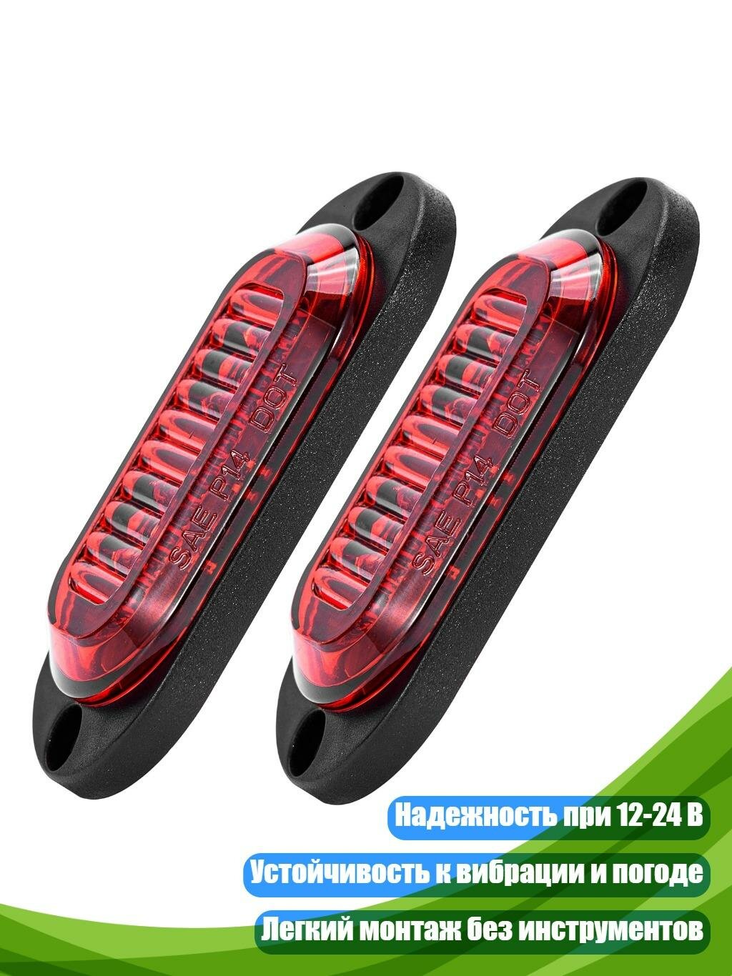 Светодиодная лента-маркер для грузовика и прицепа 12-24 В, 2 красных