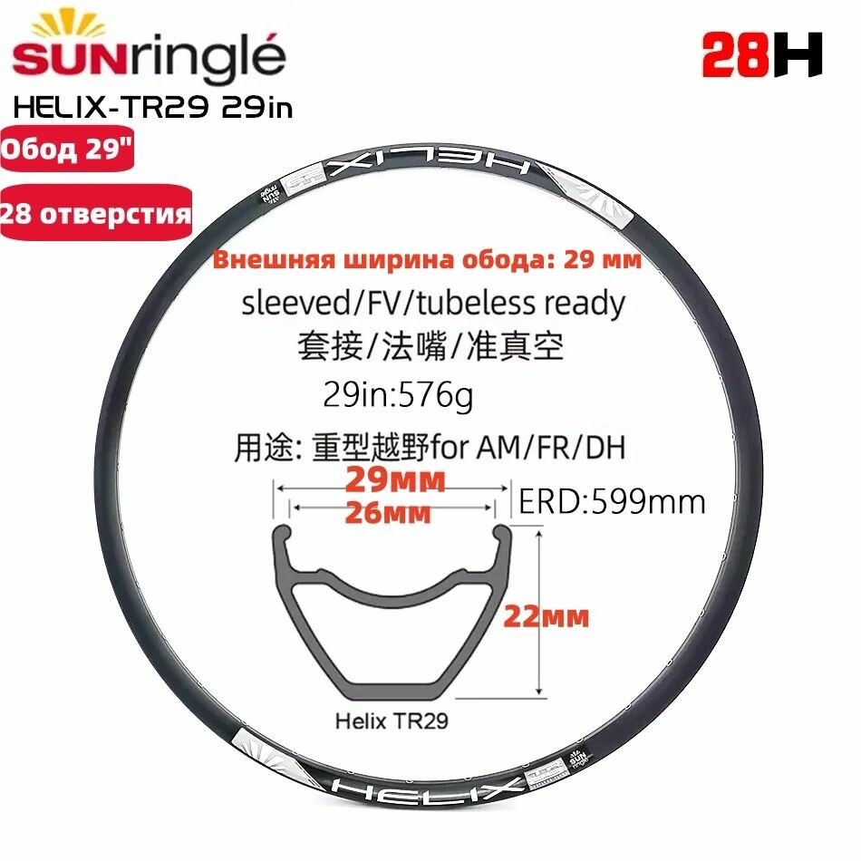 Обод для велосипеда 29" SunRingle TR29 28 отверстия 1 шт алюминиевый сплав МТБ обод для DH/FR/AM
