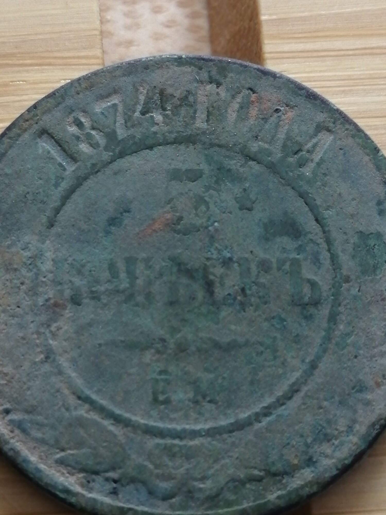 5 копеек 1874 ЕМ . Александр II . Подлинная царская монета . Российская Империя . Медь . Династия Романовых . №638