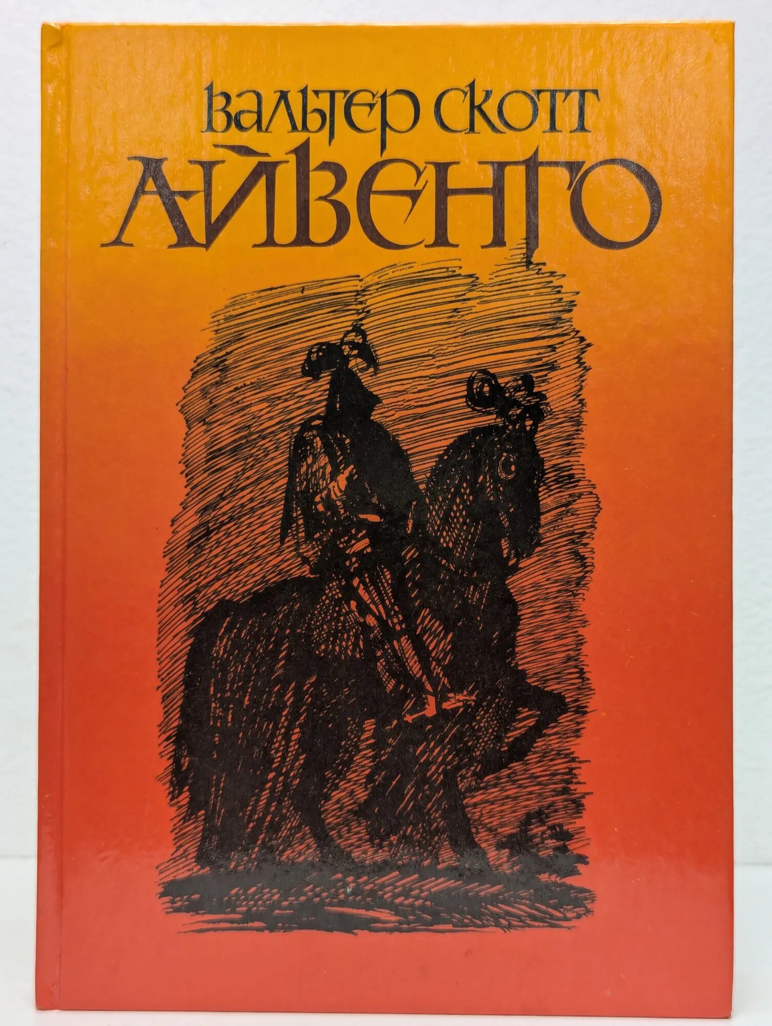 Айвенго Скотт Вальтер 1990