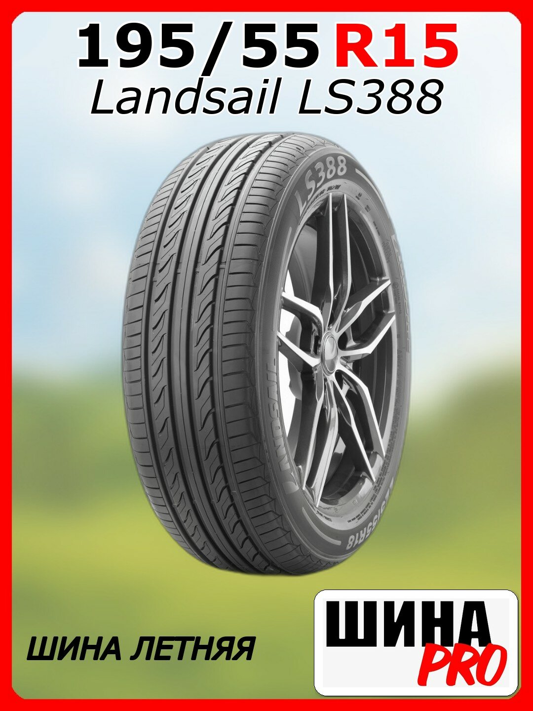 Шина летняя Landsail 195/55/15 V 85 LS388 для легковых автомобилей 6900532130654