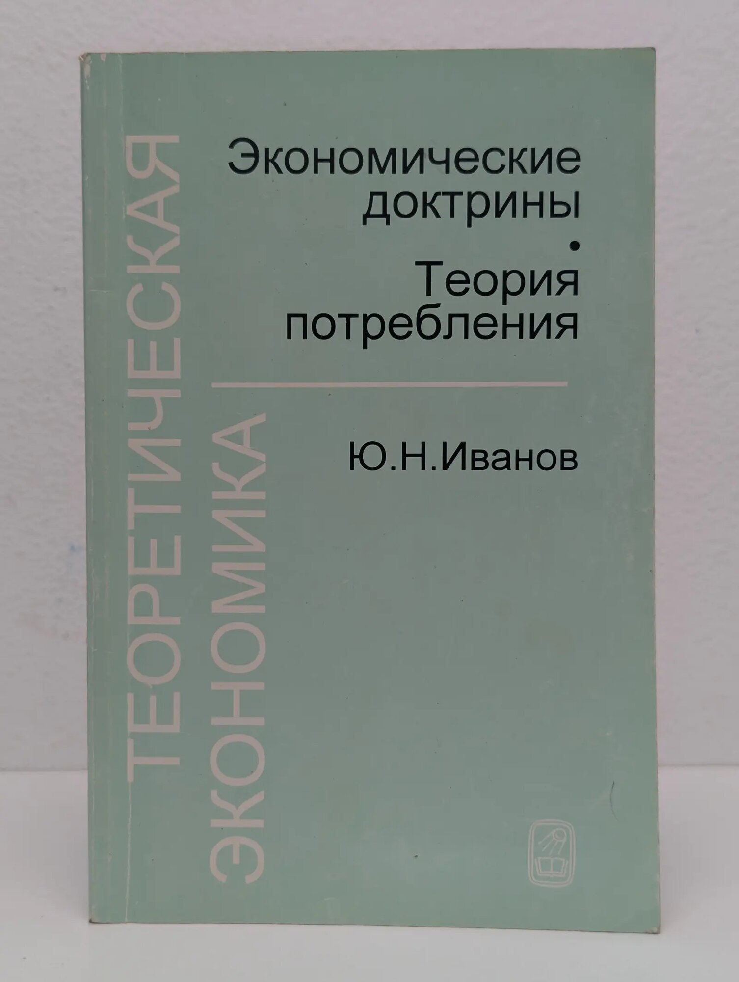 Экономические доктрины. Теория потребления Иванов Юрий Николаевич 1997