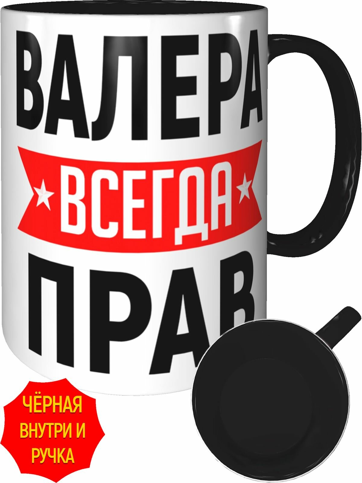 Кружка Валера всегда прав - внутри и ручка чёрная, керамическая, объем 330 мл.