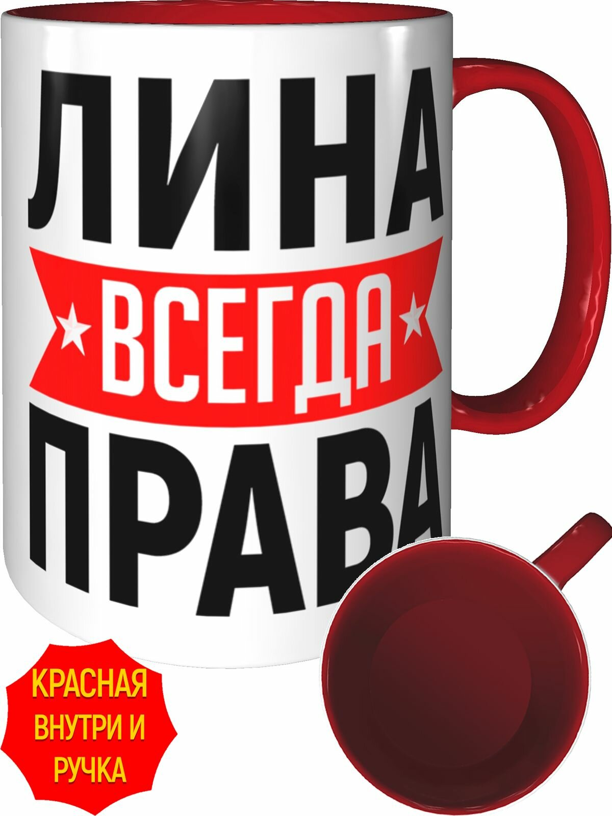 Кружка Лина всегда права - с красной ручкой и красная внутри, керамическая, объем 330 мл.