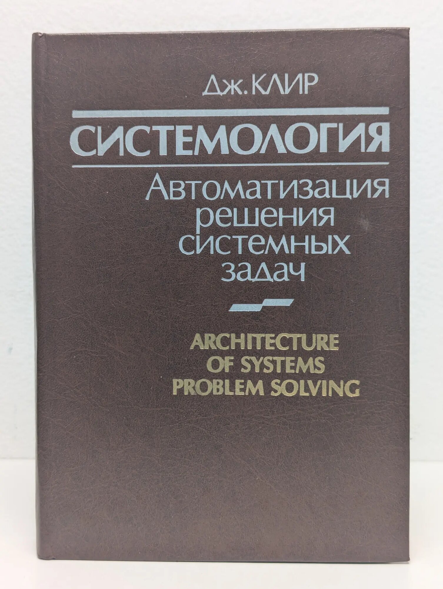 Системология. Автоматизация решения системных задач Клир Джеймс 1990