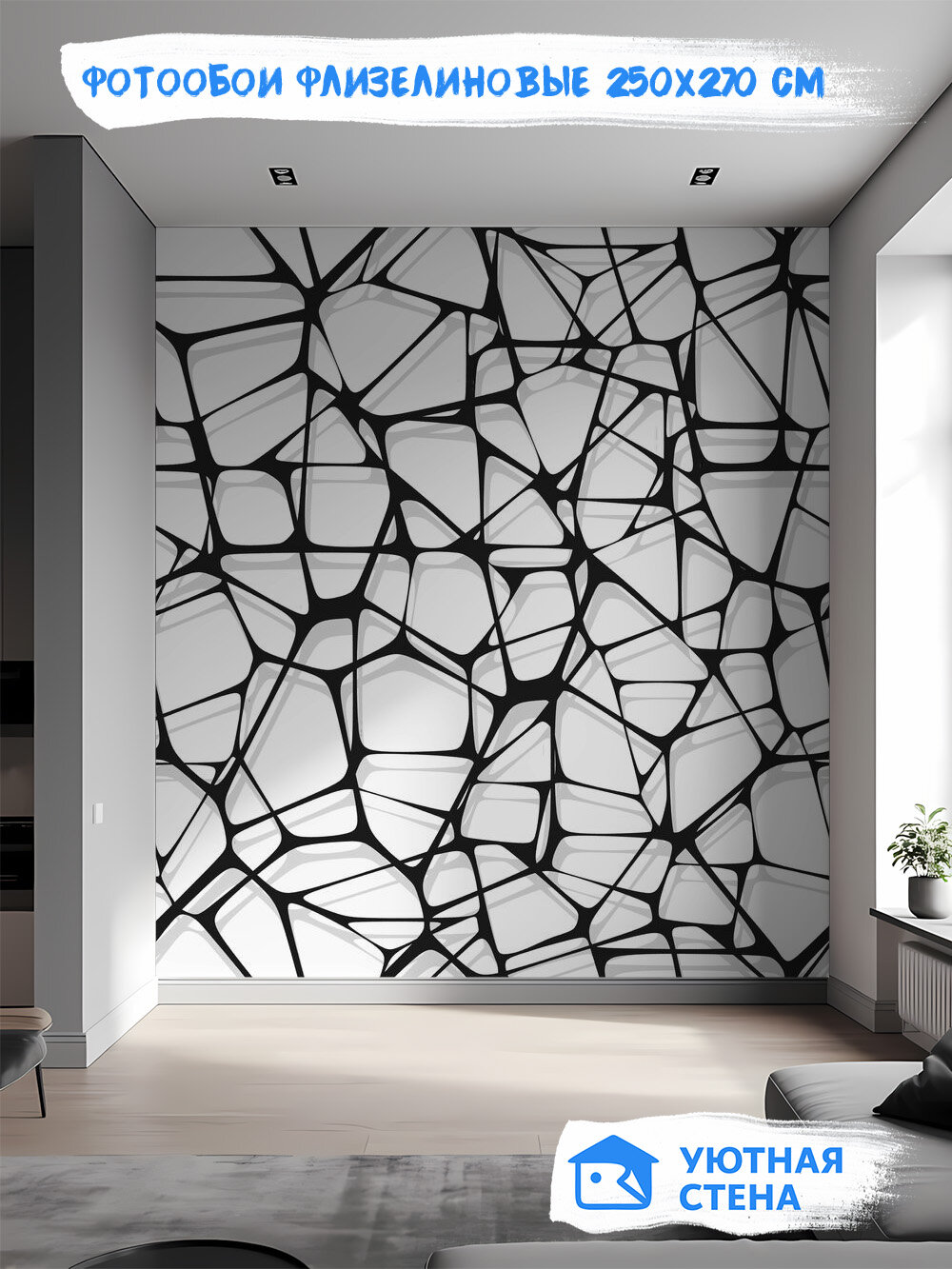 Фотообои Уютная стена "3D черная паутина", флизелиновые, 250х270 см