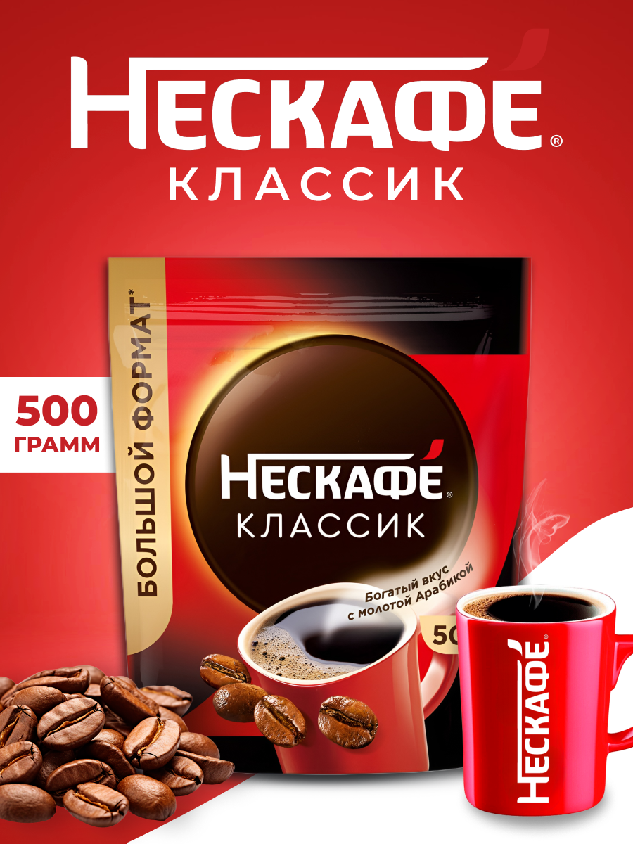 Кофе Нескафе Classic растворимый 500 г