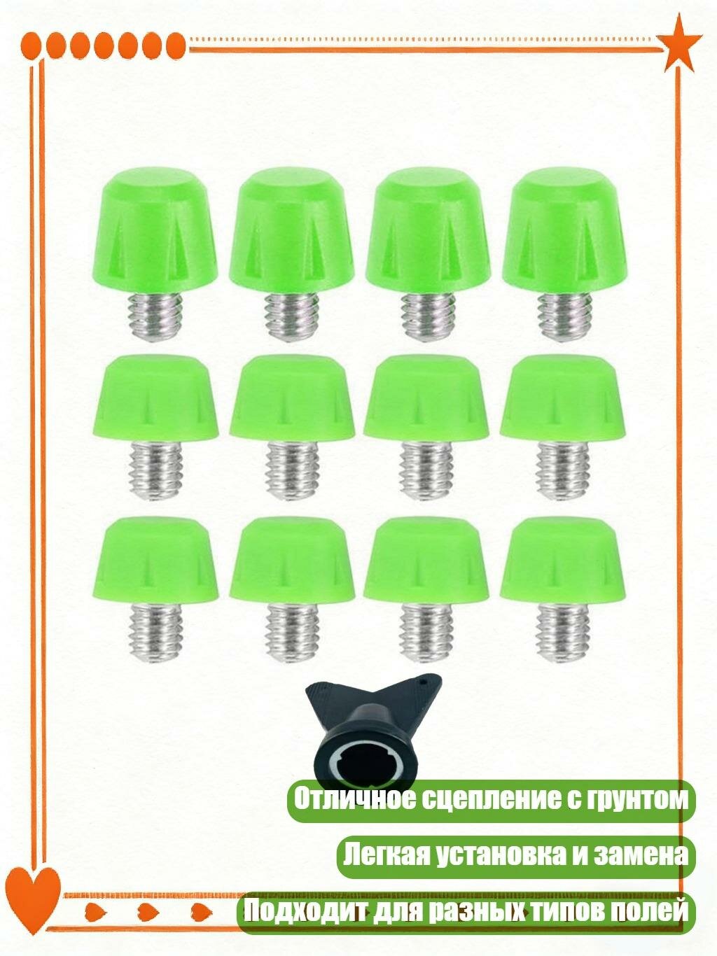 Футбольные шипы 12 шт, Зеленый - 8mm
