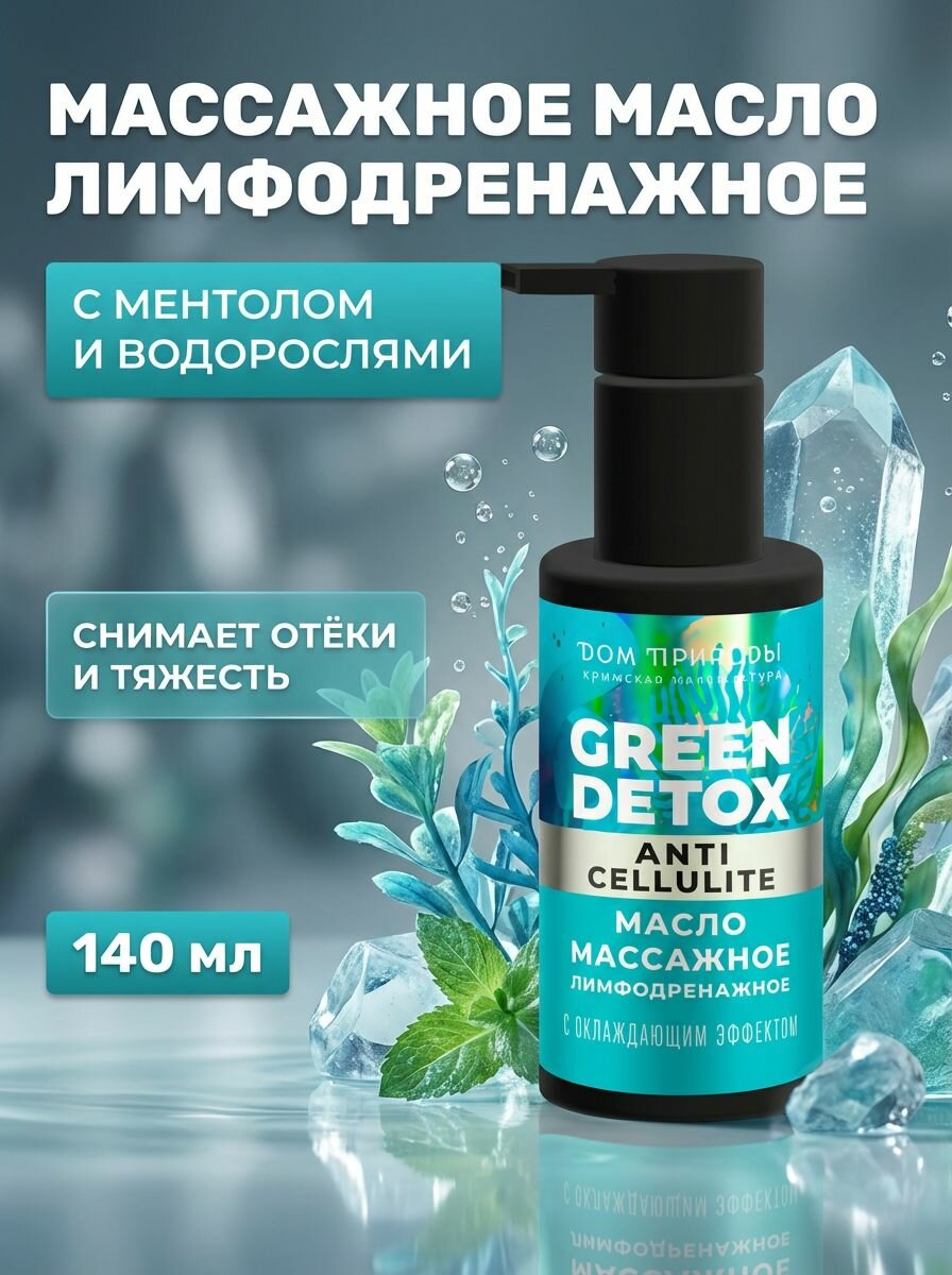 Массажное масло Лимфодренажное с охлаждающим эффектом и ментолом Green Detox для снятия отеков и тонуса кожи, 140 мл