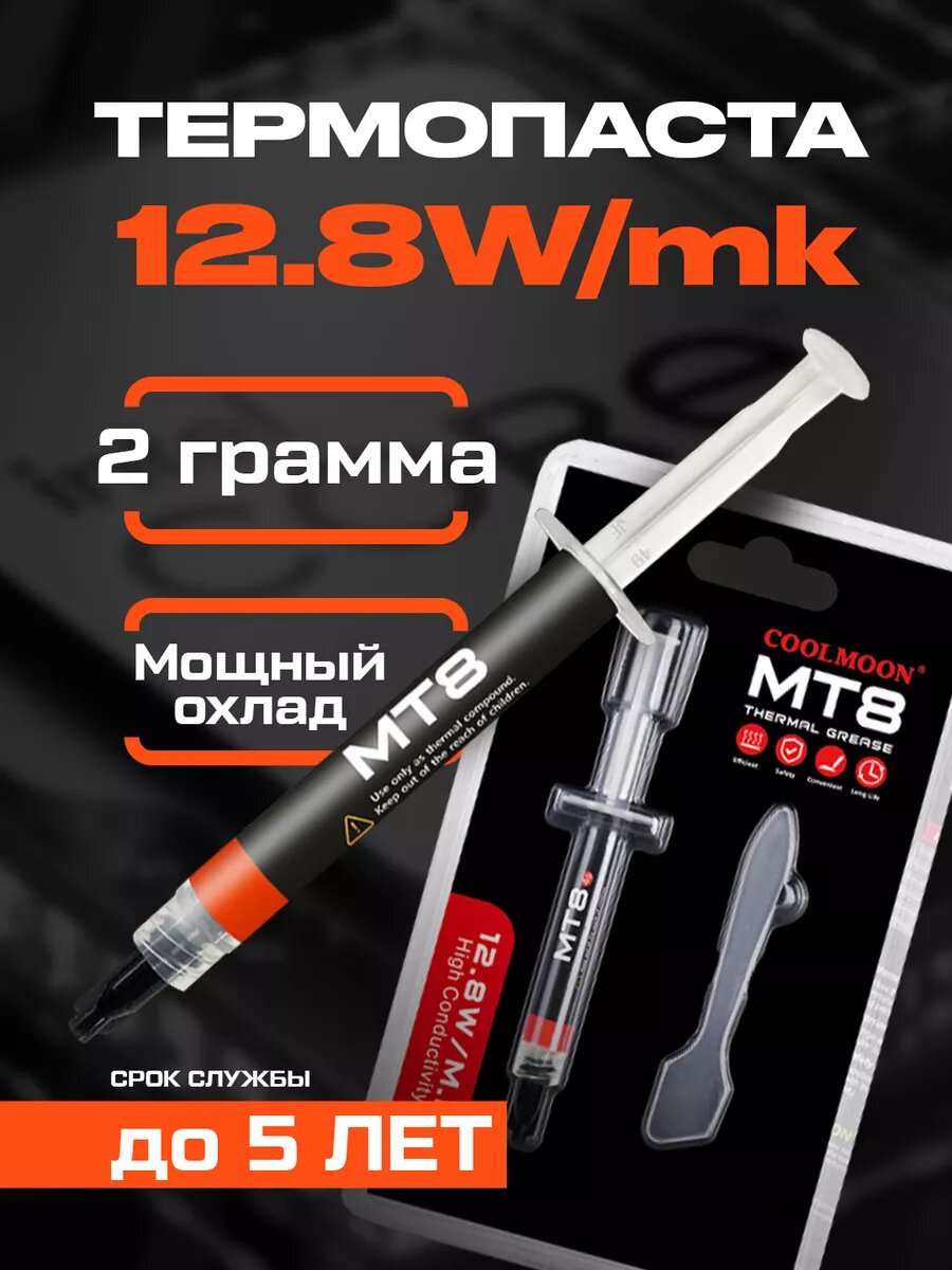 Термопаста Coolmoon MT8