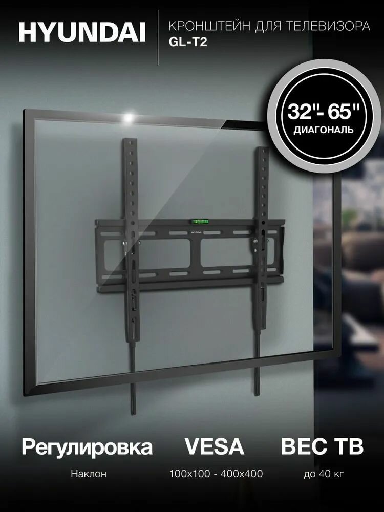 Кронштейн для телевизора настенный универсальный Hyundai GL-T2, 32-65", наклон, черный