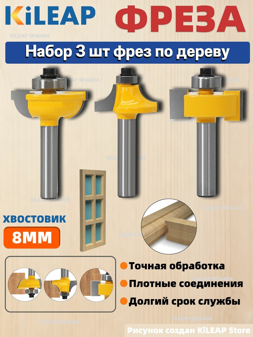 Набор 3 шт фрез для каркасов окон и дверей 8 мм хвостовик