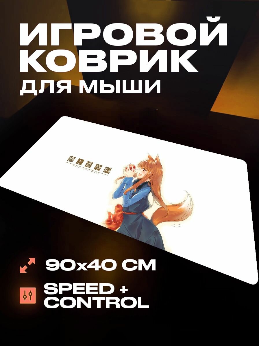 Коврик для мыши игровой Spice and wolf 90x40 см ProSleeves
