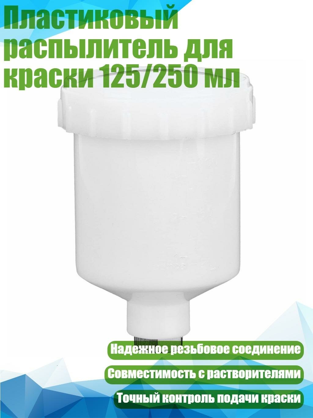 Пластиковый распылитель для краски 125/250 мл, 125ml