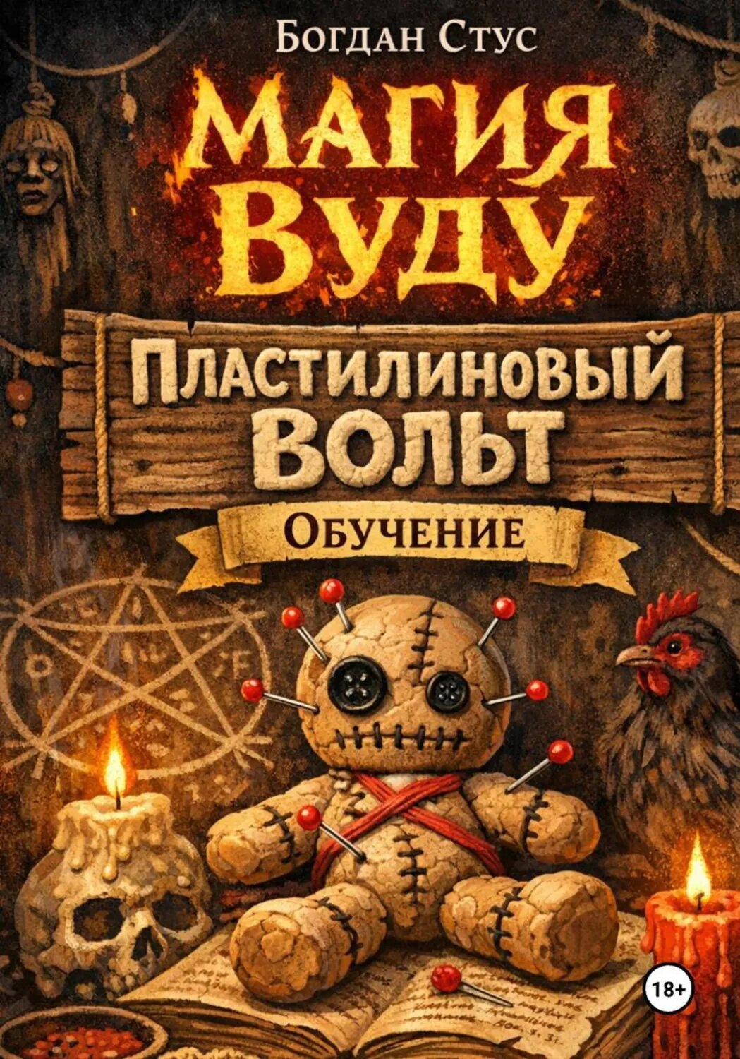 Магия вуду. Пластилиновый вольт. Обучение [Цифровая книга]