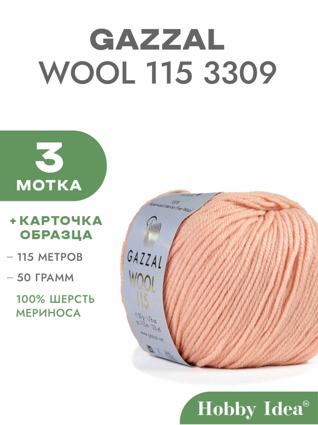 Пряжа Gazzal Wool 115 3309 Фламинго 3 мотка (Мериносовая шерсть Газзал Вул 115)