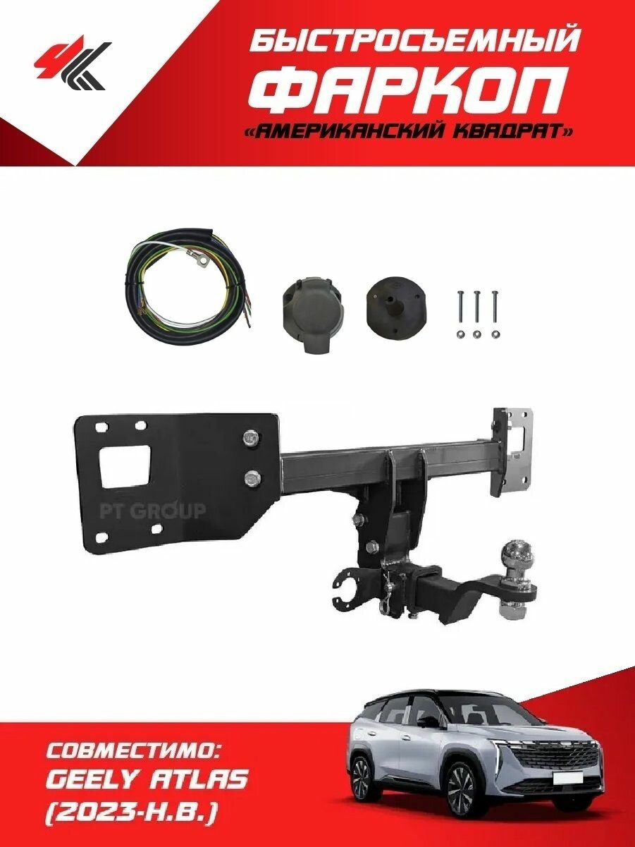 Фаркоп (тип "E") для джили атлас (2023-Н. В.) "PT-Group" + электрика "Berg"