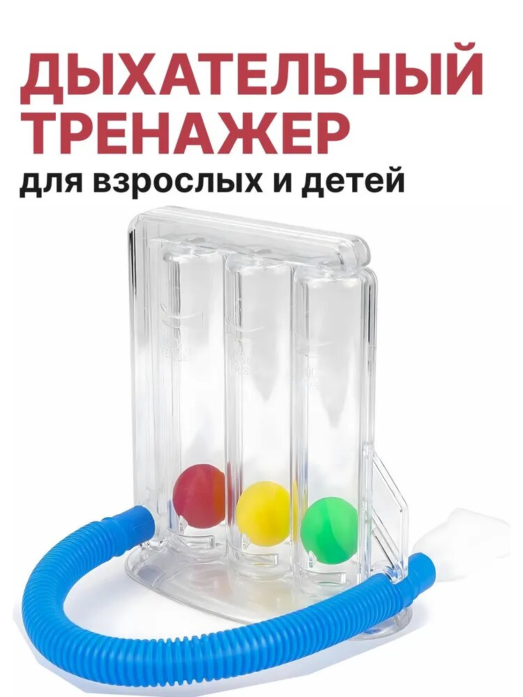Мини-тренажер дыхательный тренажор